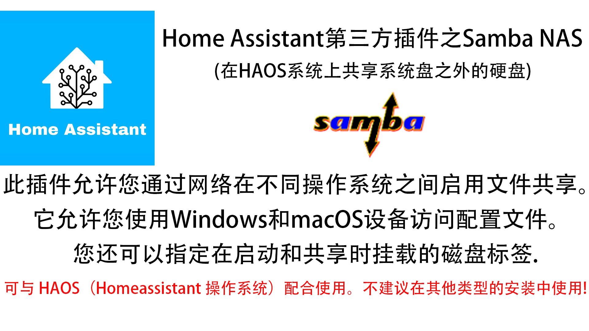 HAOS服务器做可公网访问的轻NAS,Home Assistant OS插件之Samba ...