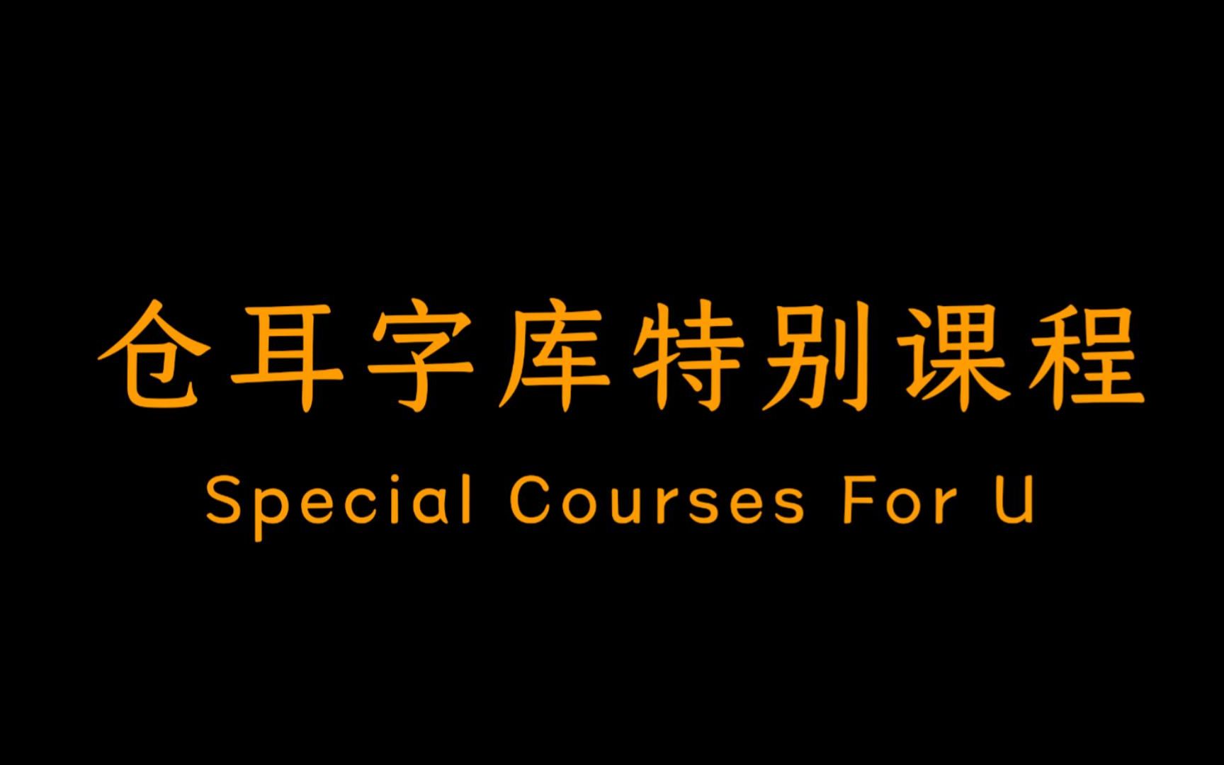 【仓耳福利】仓耳字库特别进阶课程