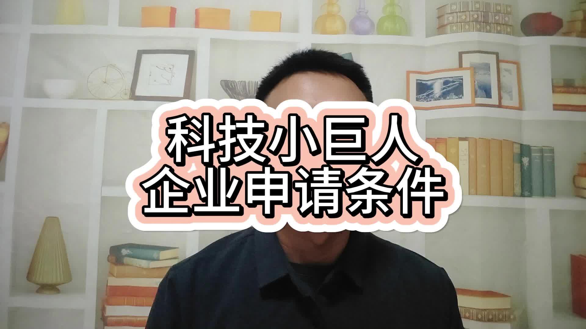 科技小巨人企业申请条件