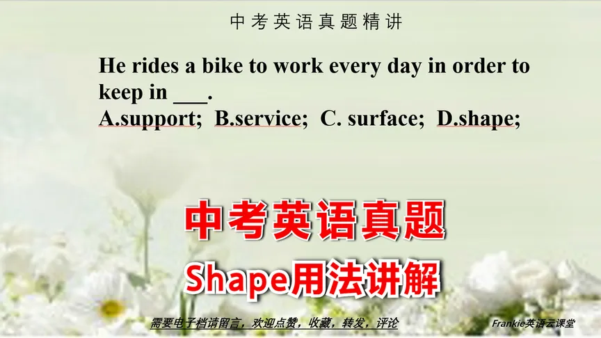 中考英语真题精讲:Keep in shape是什么意思?保持健康用法总结