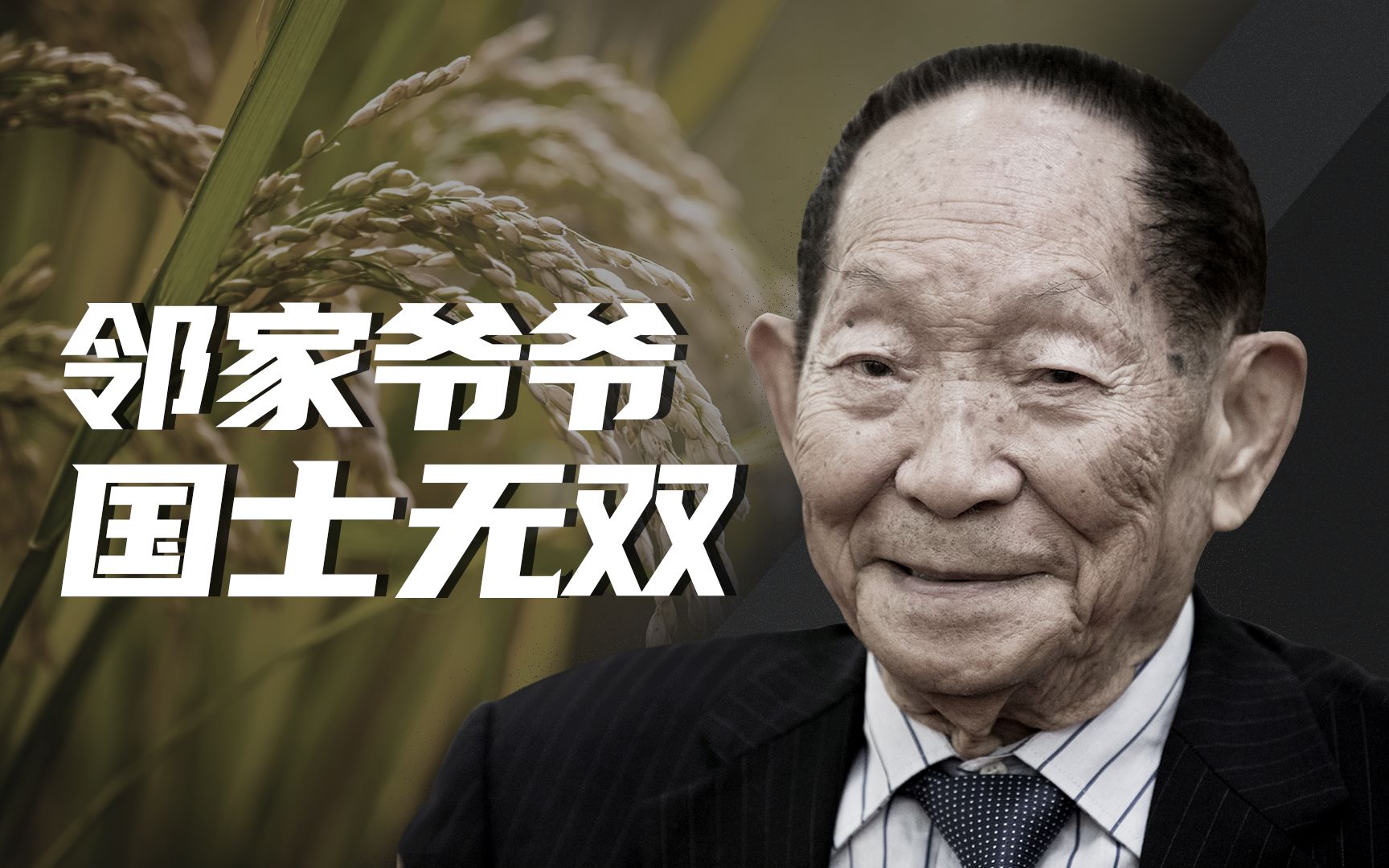 消化一下:改变中国的邻家爷爷,您走好!