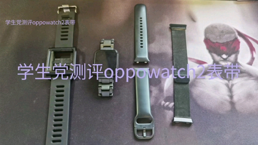 oppowatch2的表带选择以及贴膜选择推荐