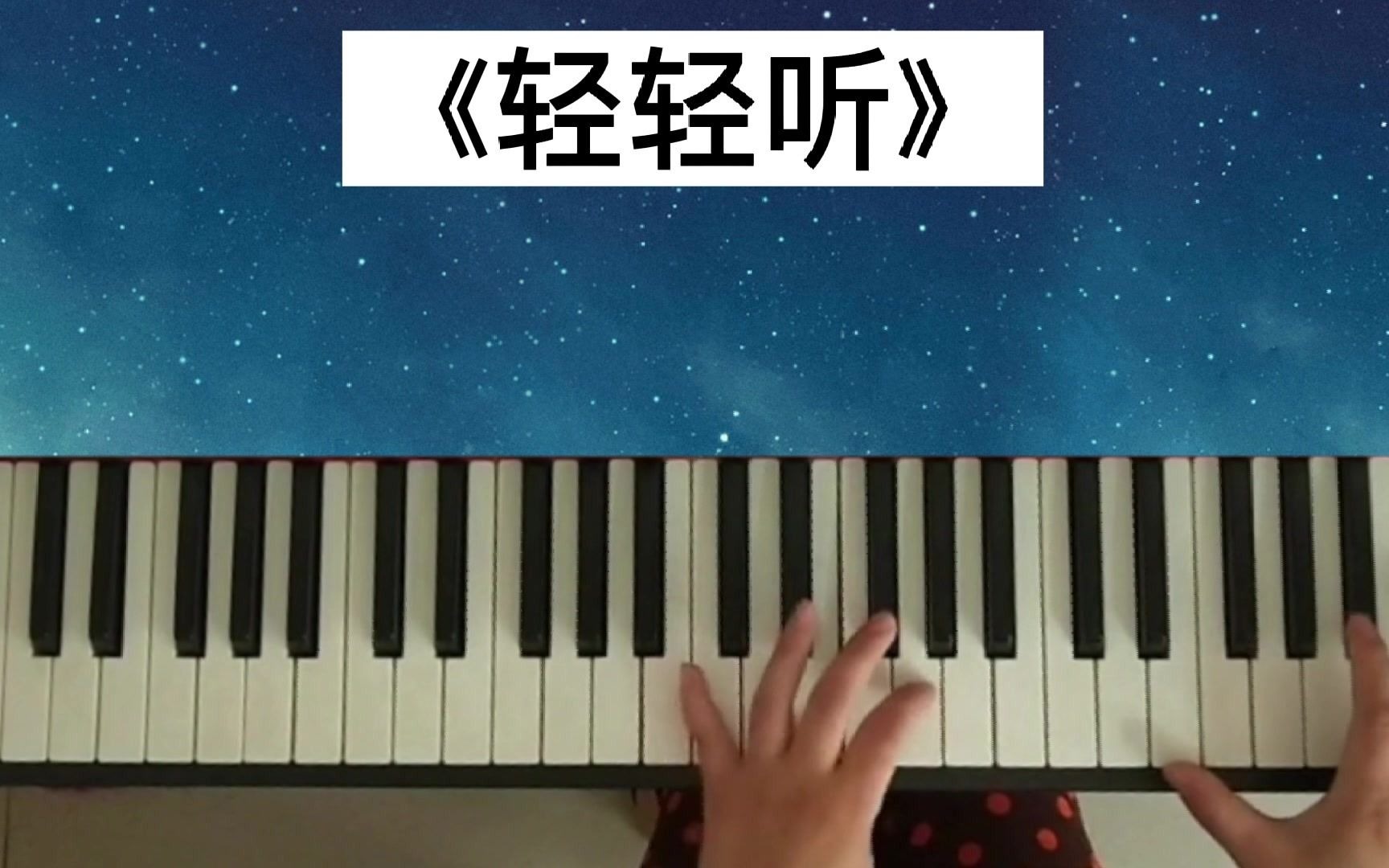40多岁练琴双手简谱弹《轻轻听》加上自动节奏好听多了
