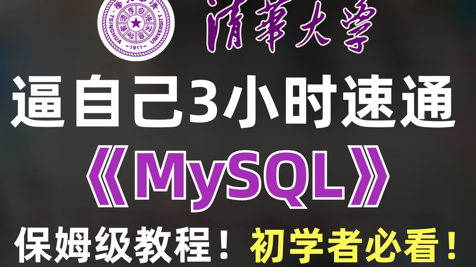 【2025最新】全B站最系统最易学的数据库MySQL全教程!入门到精通,...