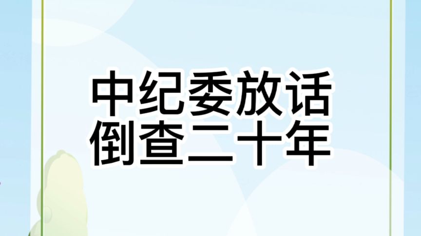 中纪委倒查二十年