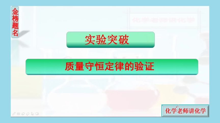 中考化学复习第一轮质量守恒定律实验验证教学视频详解