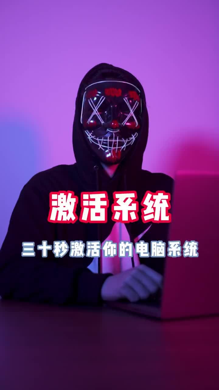 .b>如何激活win10