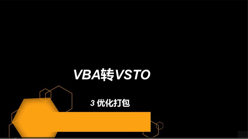VBA转VSTO插件【3 优化打包发布】
