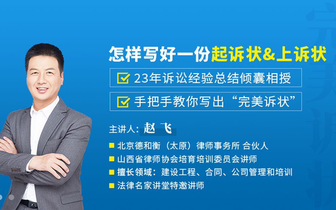 1、赵飞:怎样写好一份起诉状&上诉状