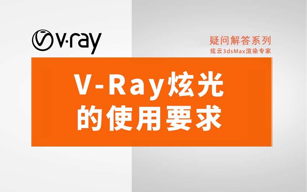 vray炫光的使用要求