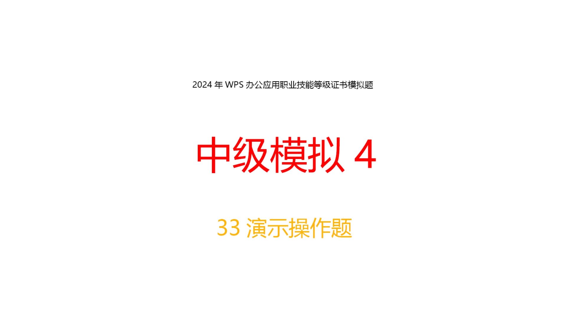 2024年-WPS中级模拟4-33演示操作题