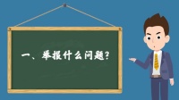 临洮:纪检监察信访举报攻略!