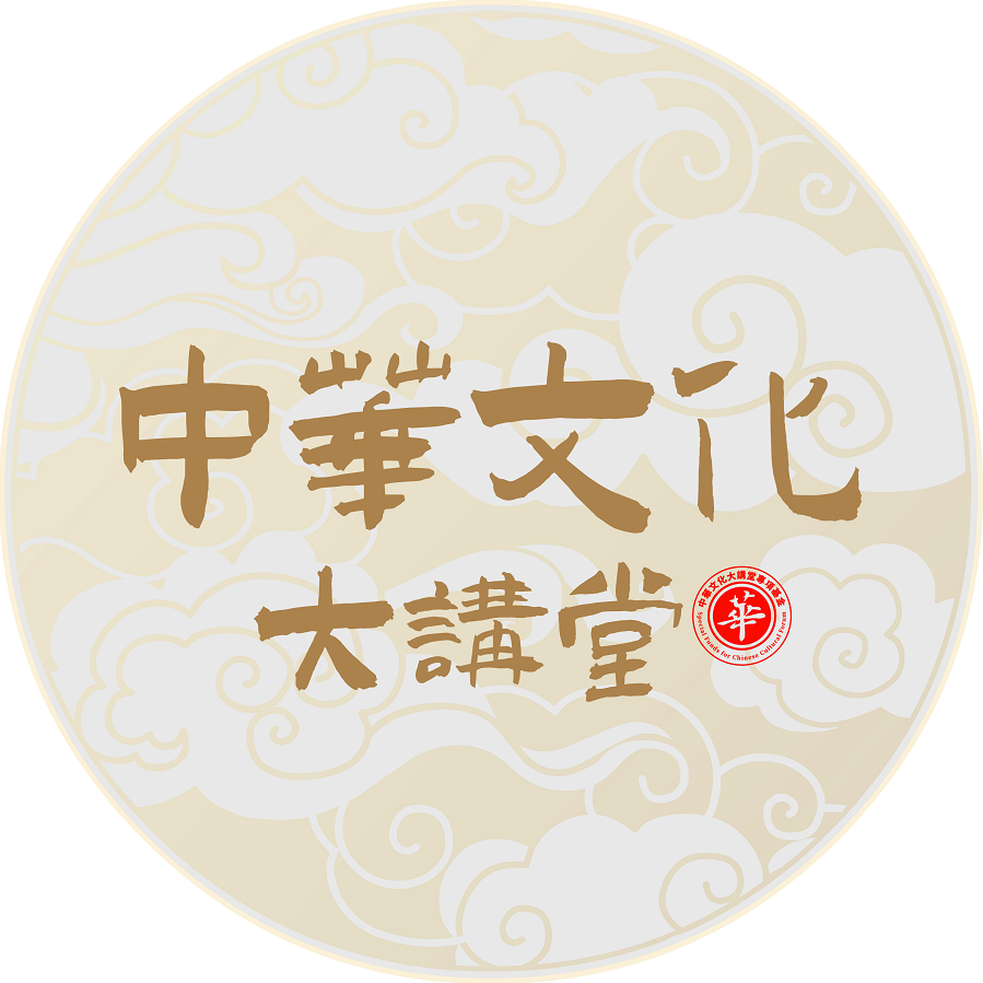 中华文化大讲堂 