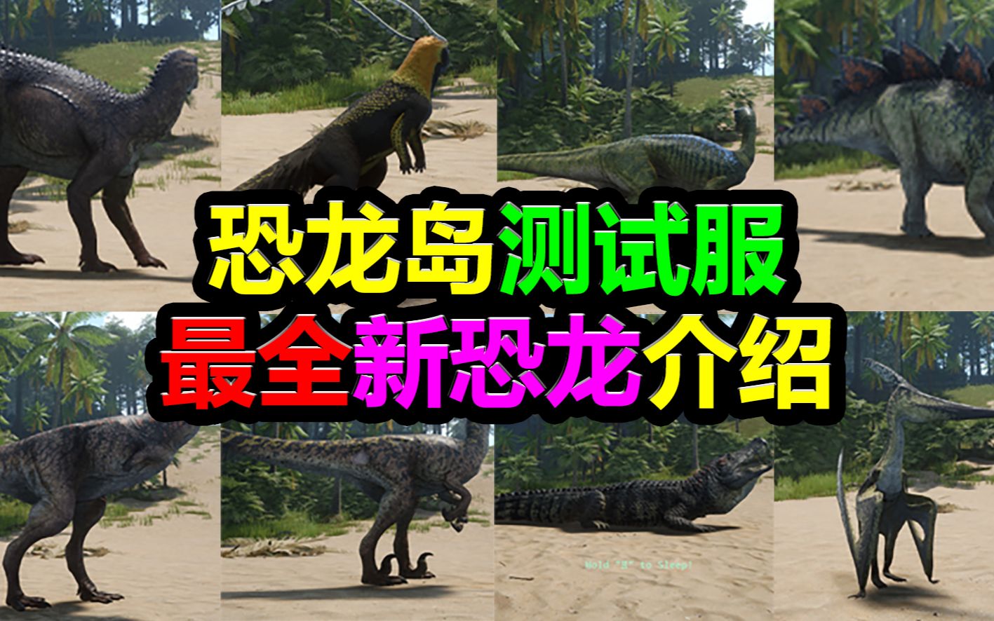 全网最全最细恐龙岛测试服新恐龙介绍