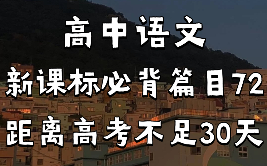 【高中语文】新课标必备篇目72篇。