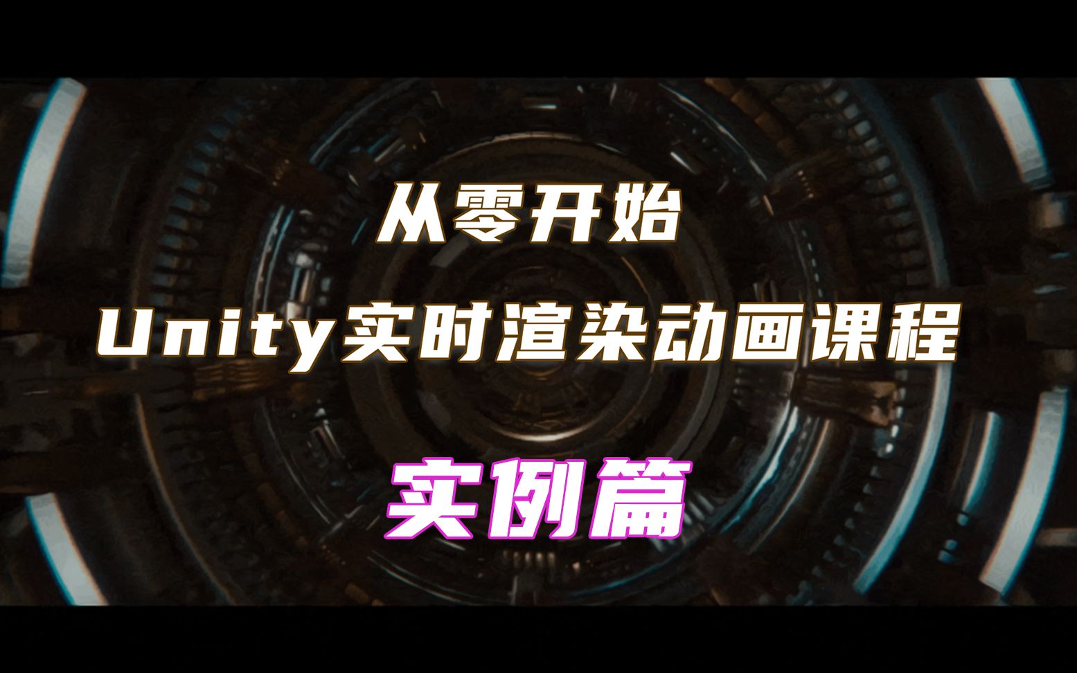 从零开始的Unity实时渲染动画课程(实例篇vol.1)