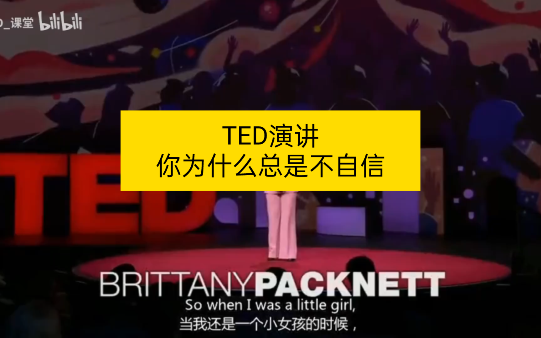 TED演讲|你为什么总是不自信,希望我们都可以自信起来