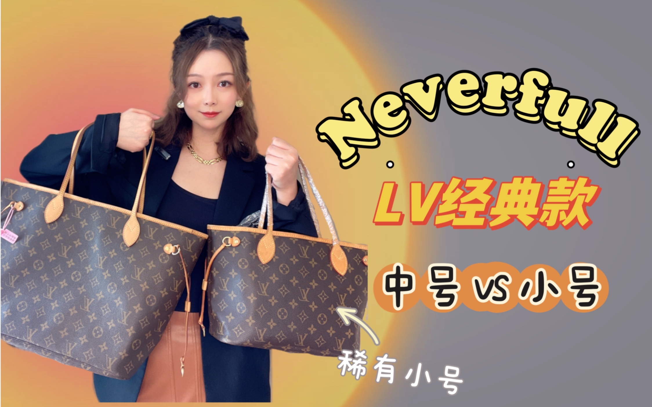 LV万年经典neverfull怎么选?中号or小号?