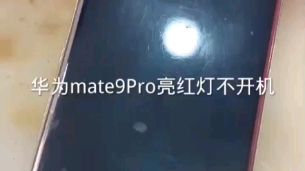 华为Mate9pro亮红灯不开机维修方法