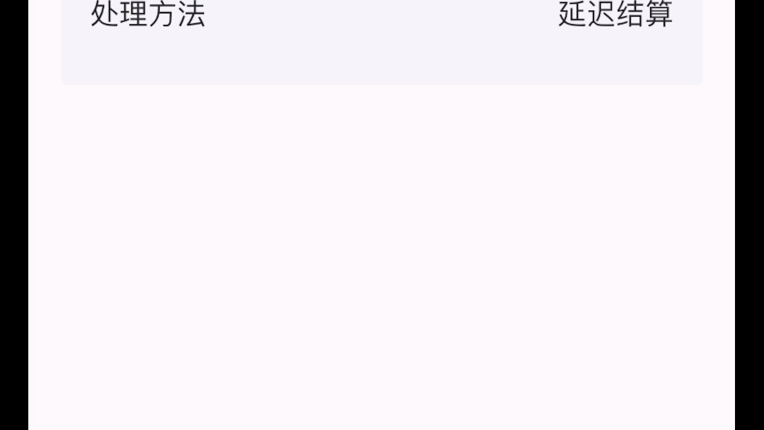 微信小微商户延迟到账怎么处理