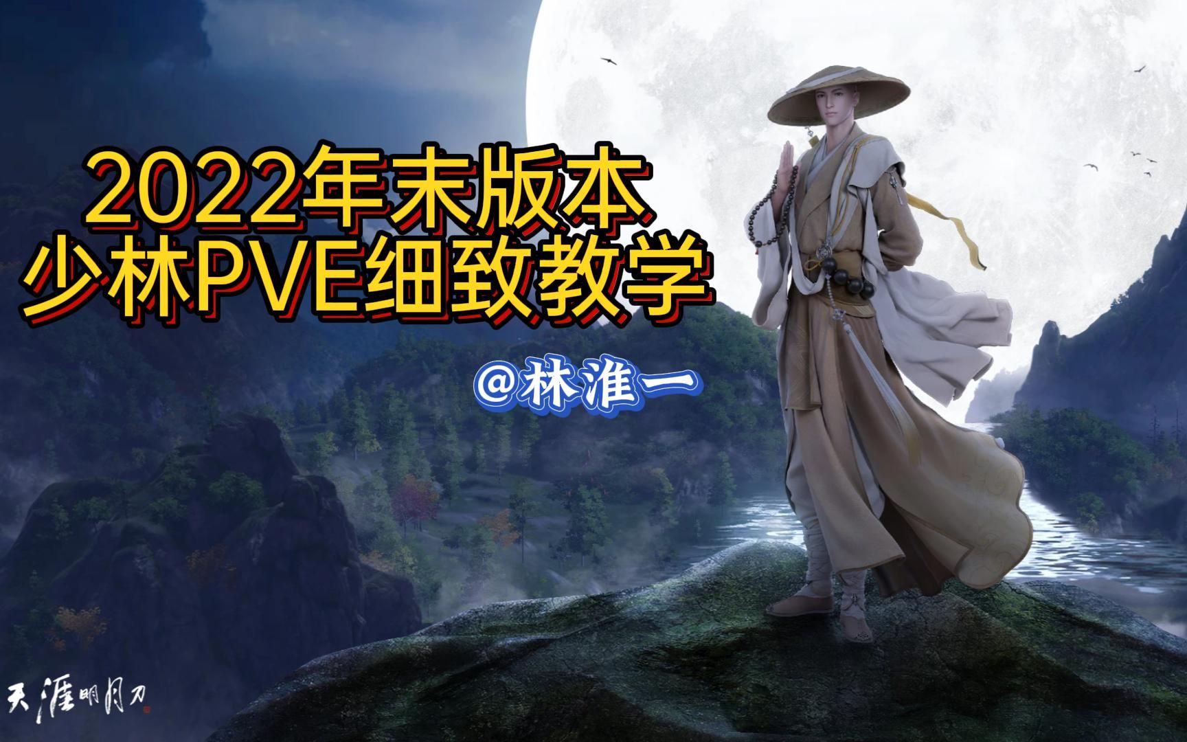 天涯明月刀OL丨少林PVE细致教学_哔哩哔哩bilibili_天涯明月刀_技巧