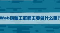 Web前端工程师, 成为亿万富翁的入门捷径(优就业)
