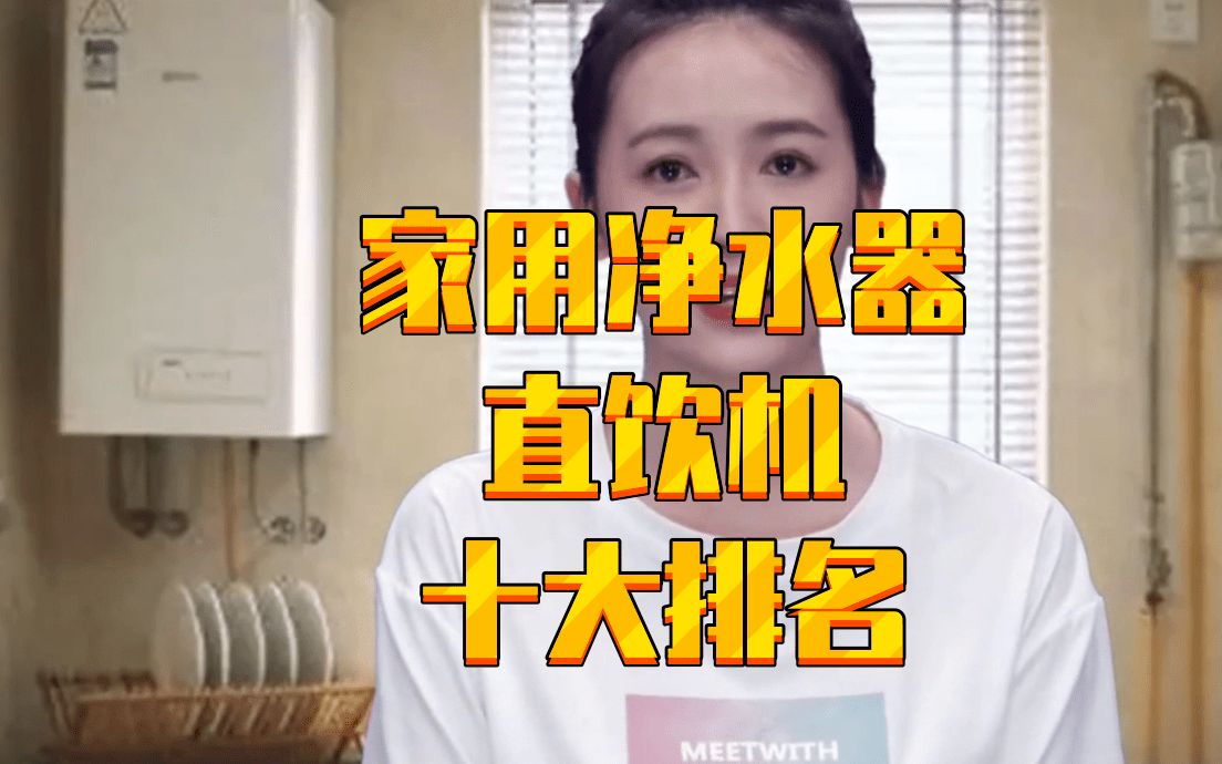家用净水器直饮机十大排名