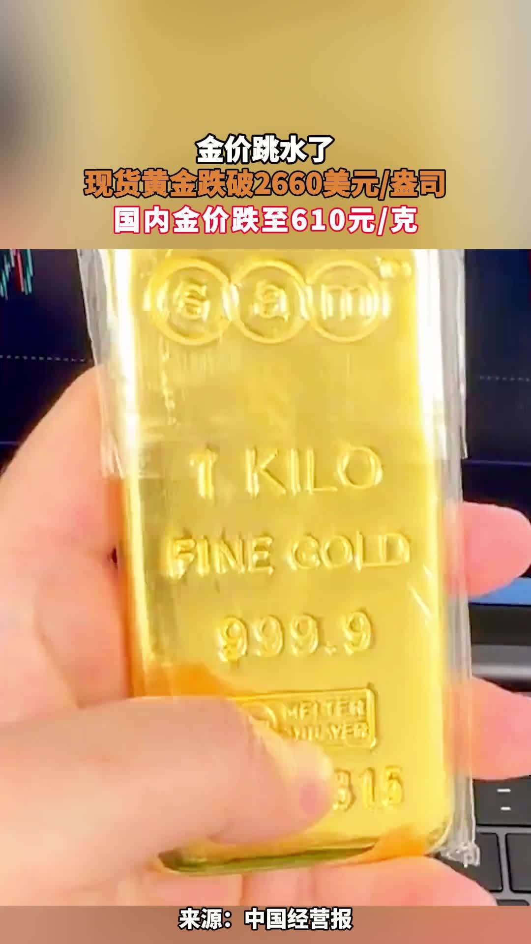 金价跳水了!黄金跌破2660美元,国内金价跌至610元/克
