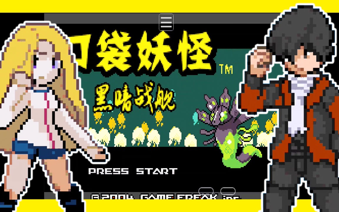 【GBA宝可梦 口袋妖怪黑暗战舰】『汉化试玩』开局七代御三家任选...