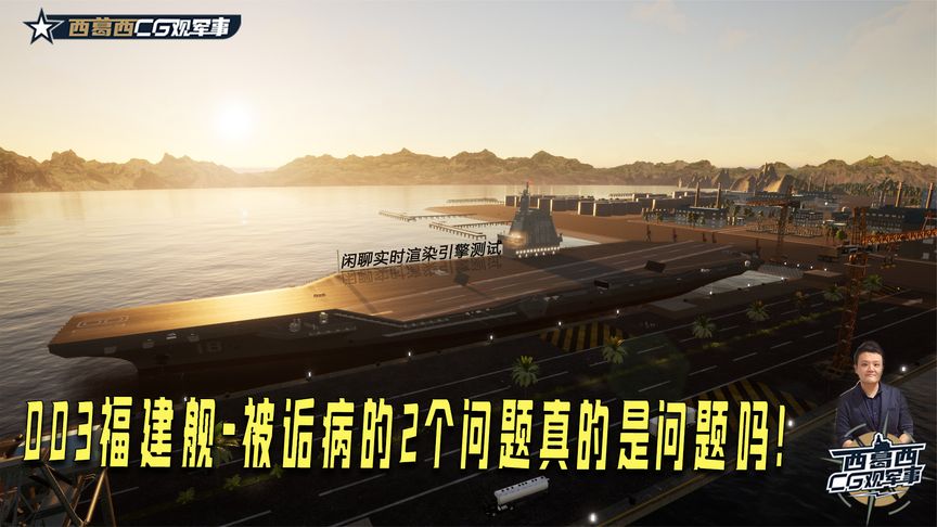 福建航母3D模型实时渲染测试