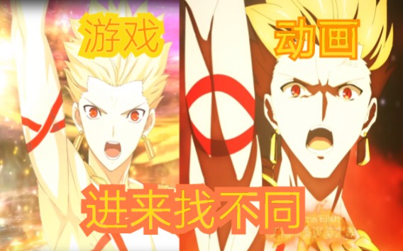 『带字幕』全盛时期闪闪唯一一次最大输出EA宝具游戏/动画对比 特殊...