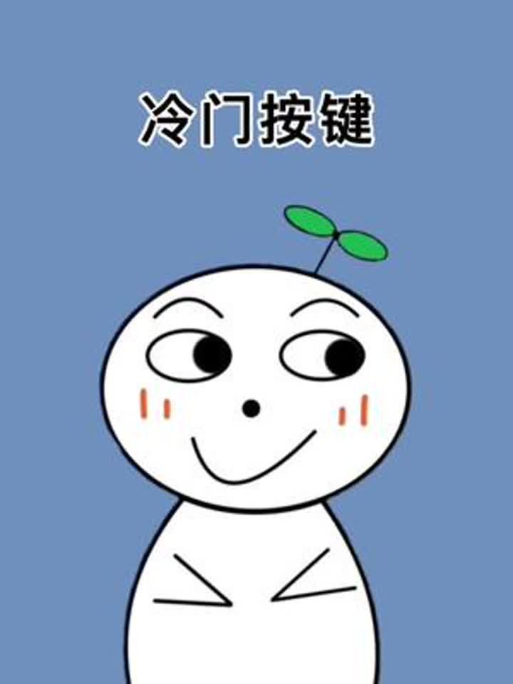 键盘上这几个,我猜你没用过#涨知识 #键盘 #电脑知识 #电脑小技巧