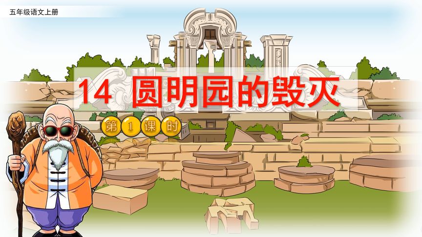 五年级上册14《圆明园的毁灭》第1课时网课教学视频微课程