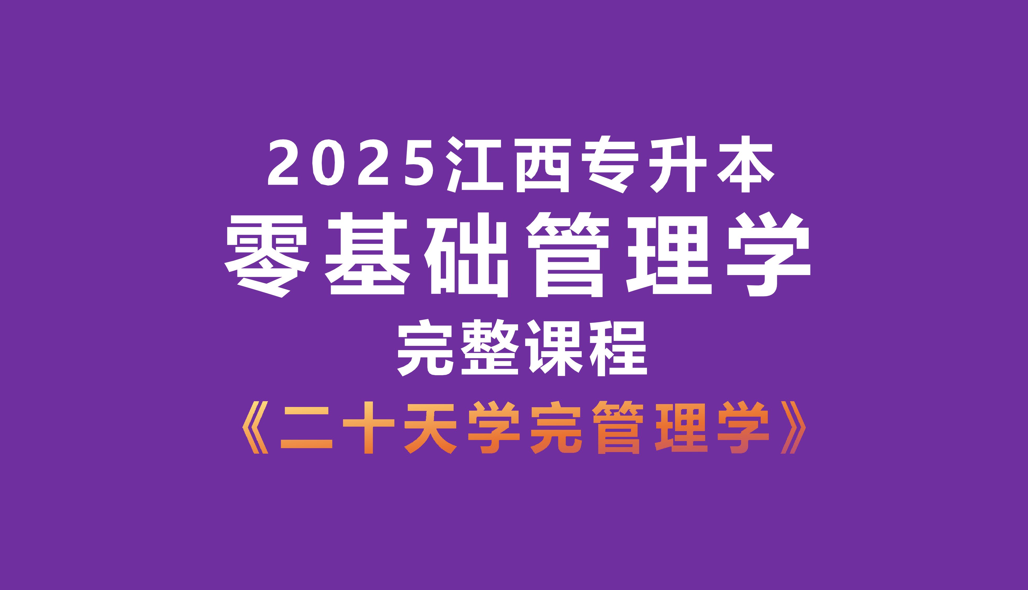 2025年江西专升本管理学邢以群第一章 | 二十天学完管理学