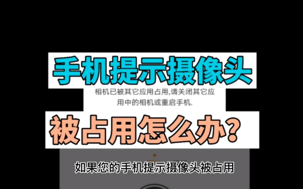 手机提示摄像头被占用怎么办?