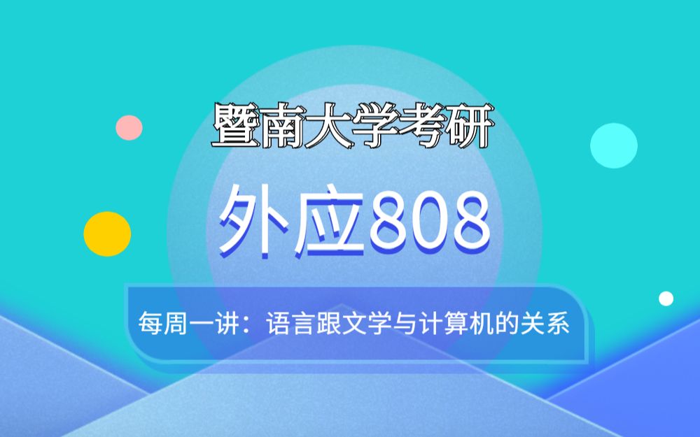 【每周一讲】外应808之语言跟文学与计算机的关系