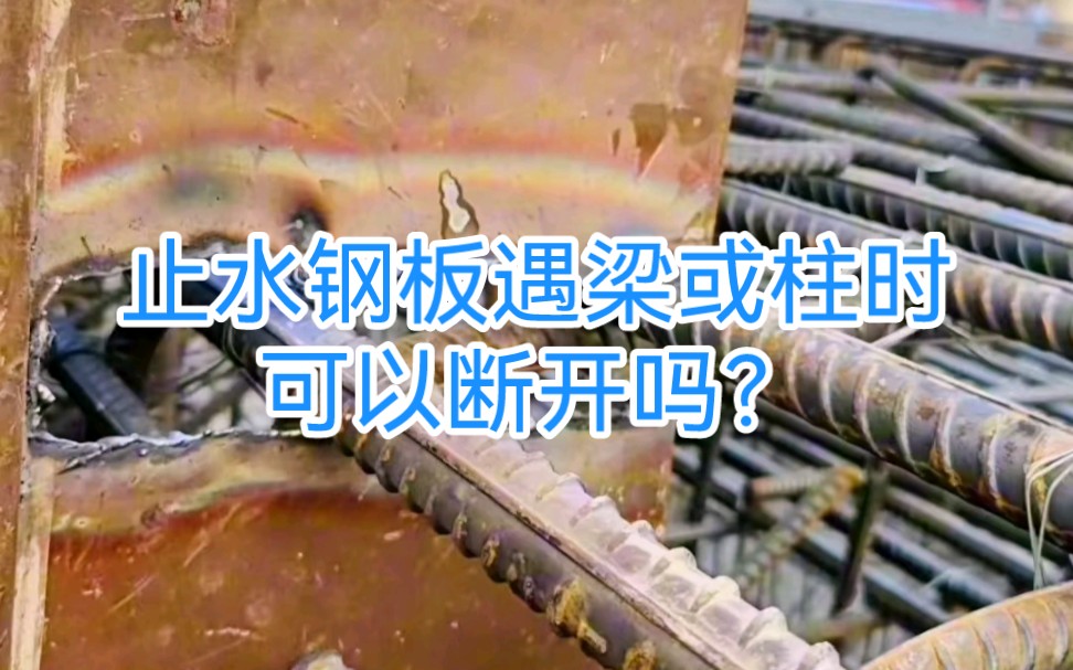 止水钢板遇梁或柱时可以断开吗?