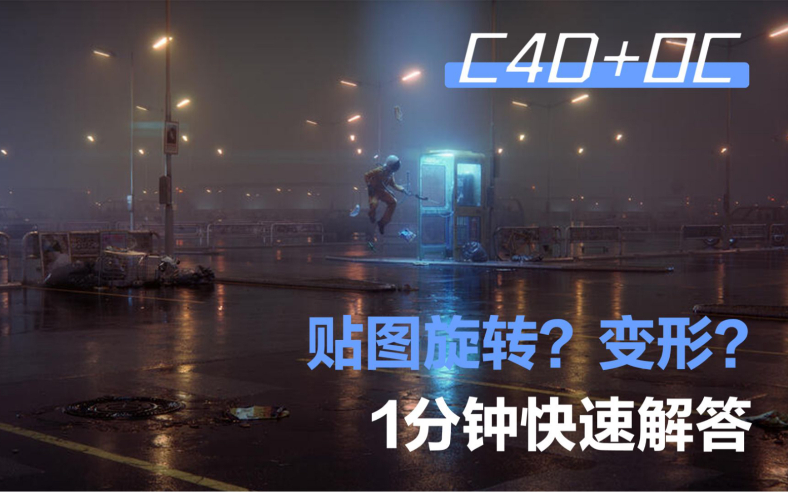 (C4D+OC)贴图材质如何旋转和贴图靠近曲面变形的解决法