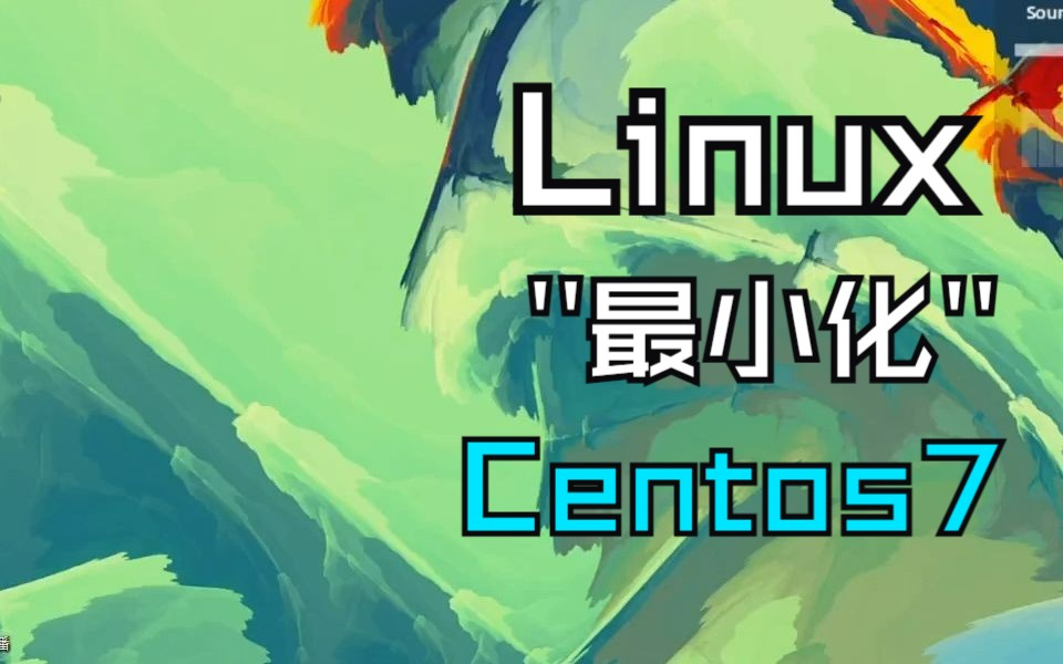 Linux最小化安装基于Centos7