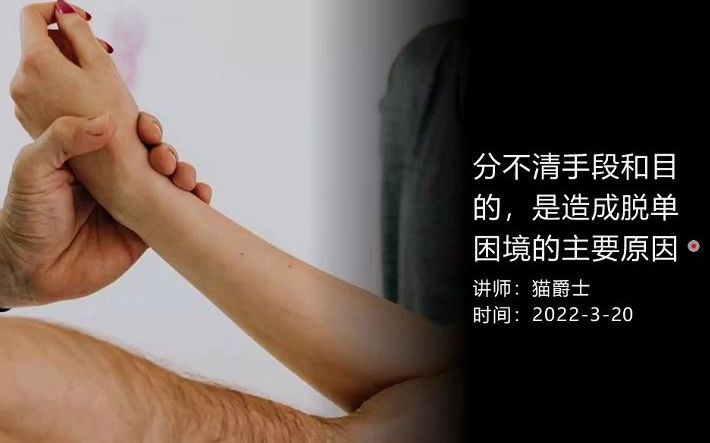 猫爵士:分不清手段和目的,是造成脱单困境的主要原因