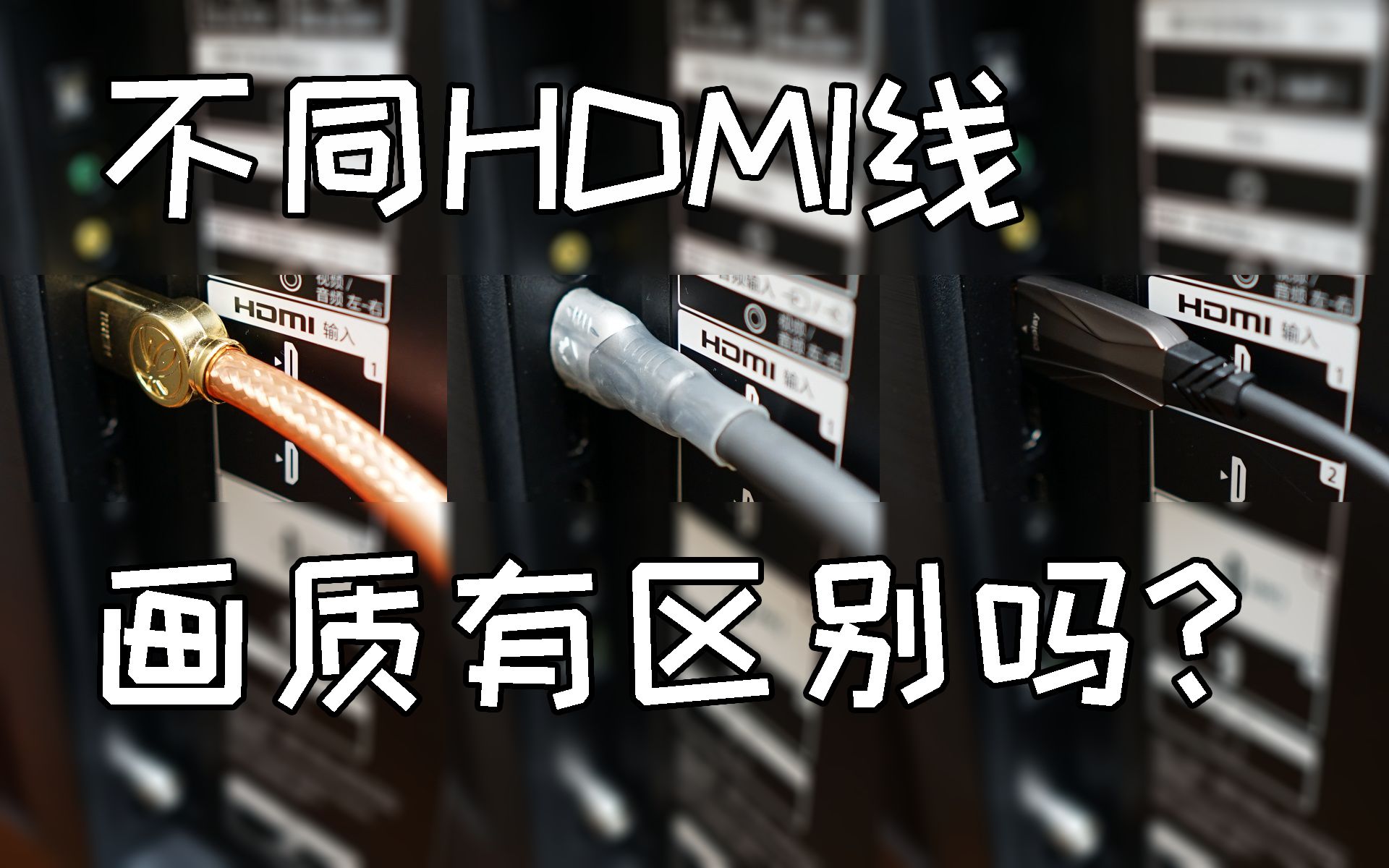 (发烧屋)实测!不同档次的10米HDMI线画质有差别吗?