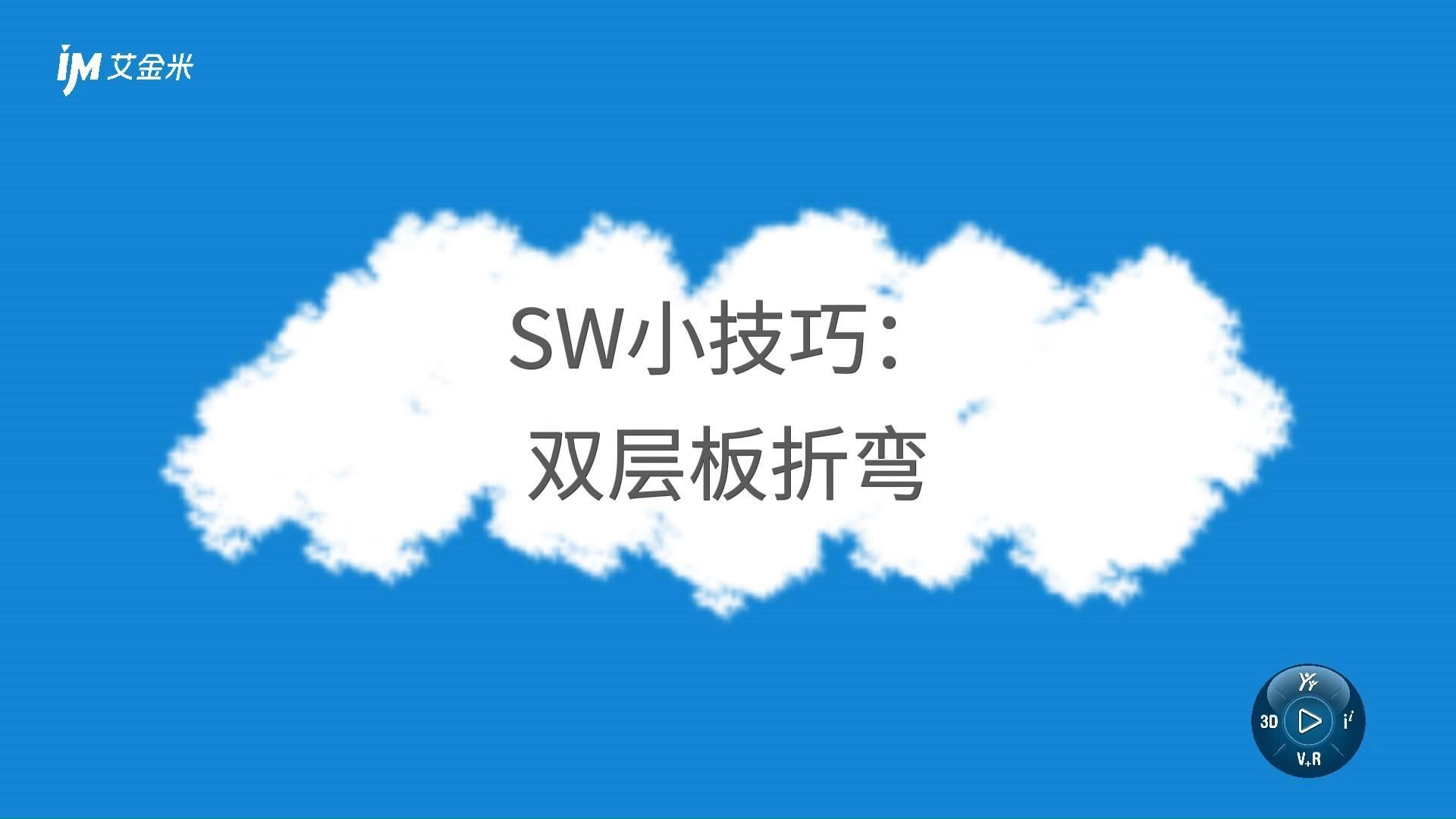 SOLIDWORKS小技巧:双层板折弯