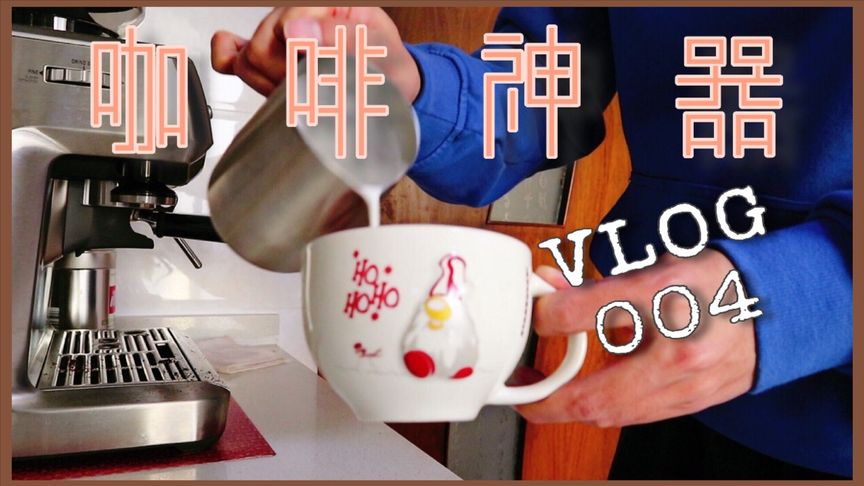 秒变咖啡师!咖啡控入门级神器,铂富家用咖啡机使用指南