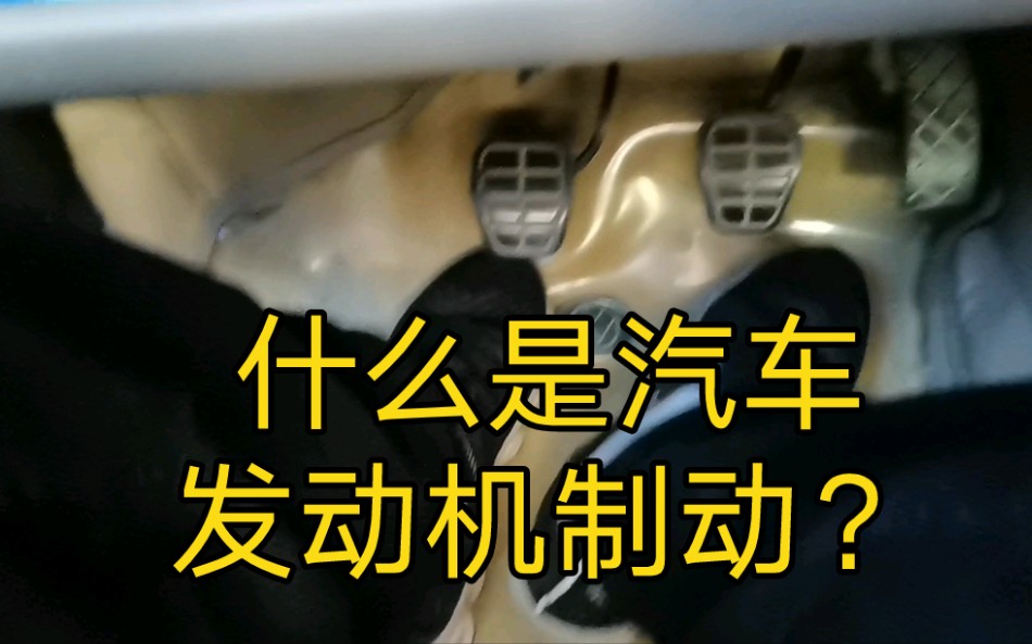 什么是汽车发动机制动?知道它能保命