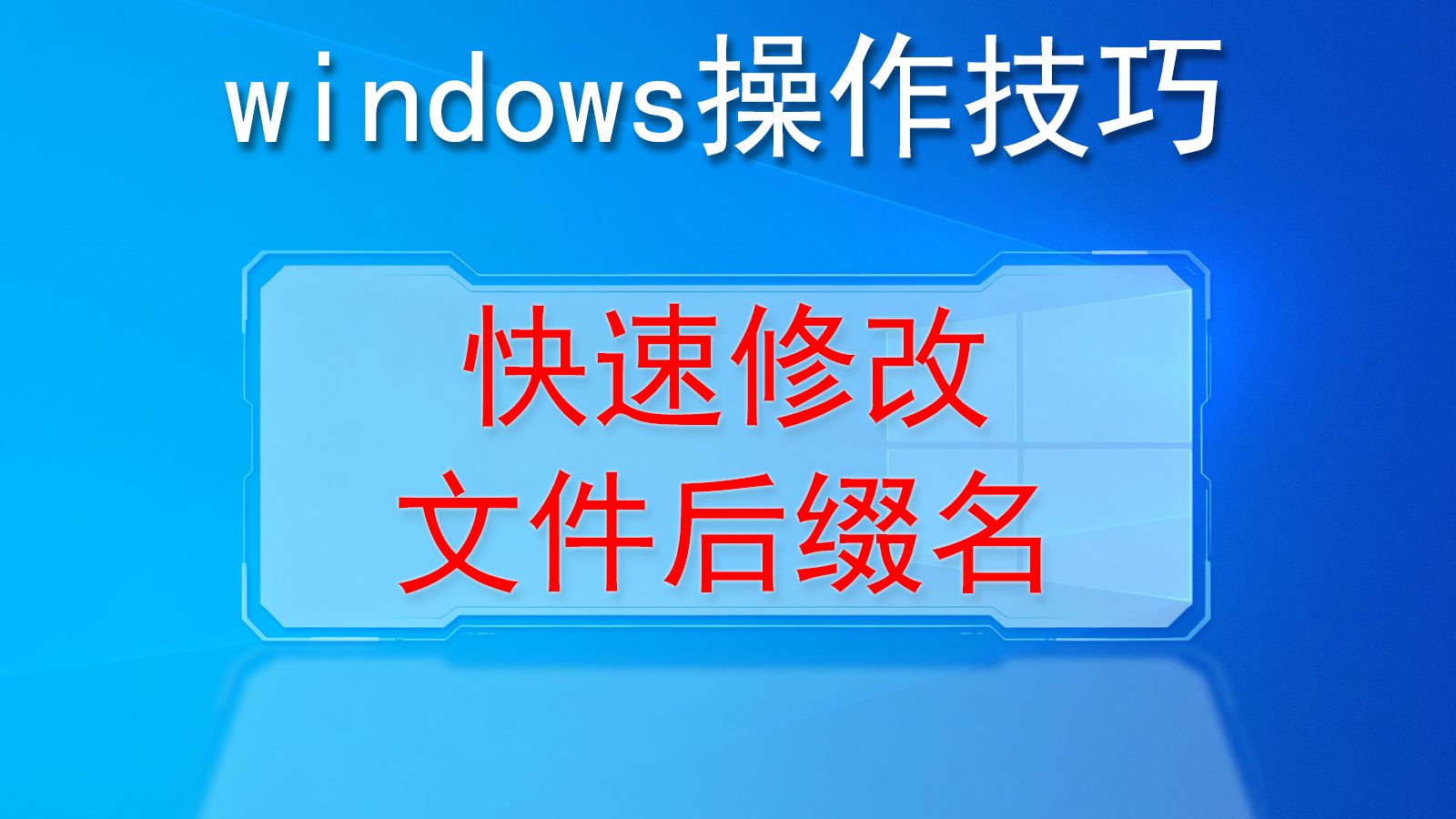 电脑快速修改文件后缀名