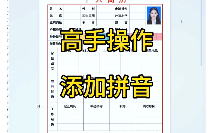 在word文档中快速给文字添加拼音,你会吗? #办公软件技巧 #办公软件...