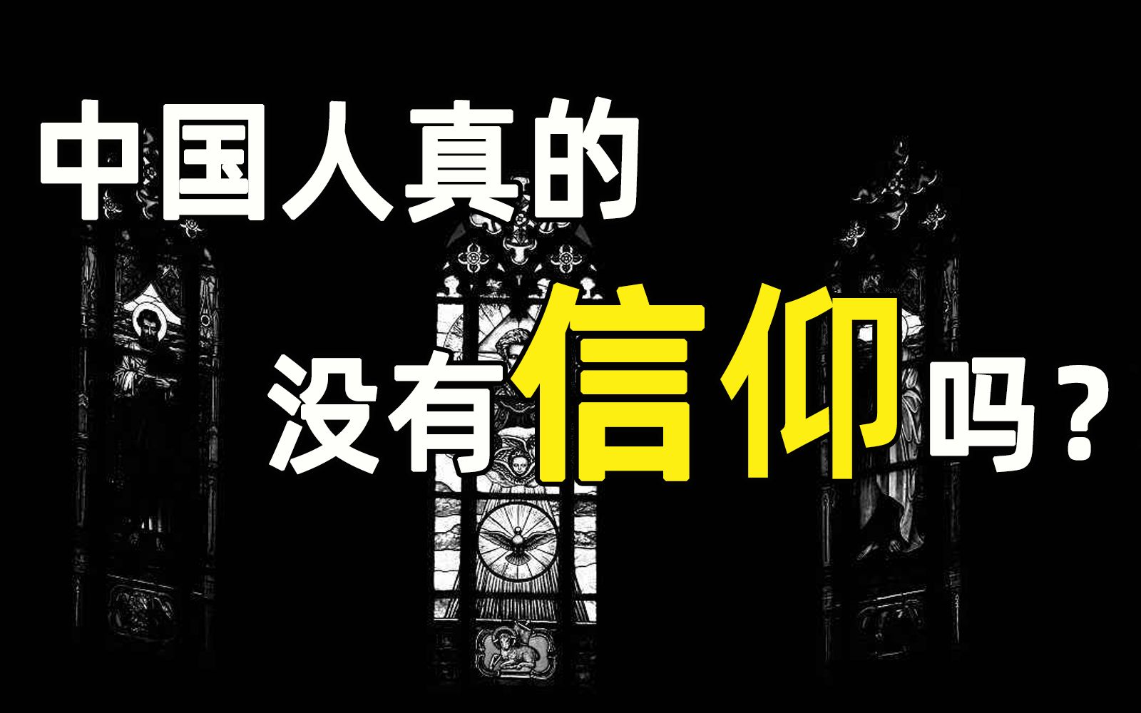 中国人真的没有“信仰”吗?