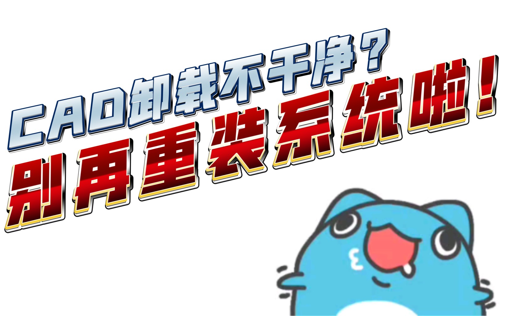 【思路分享】关于解决CAD卸载不干净导致无法重新安装的方法