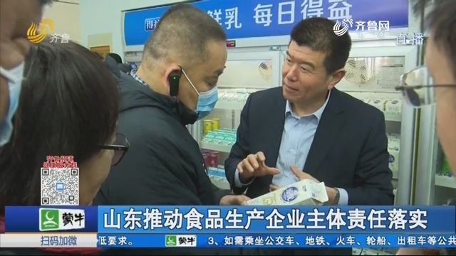 关注!山东推动食品生产企业主体责任落实,保障群众“舌尖”安全