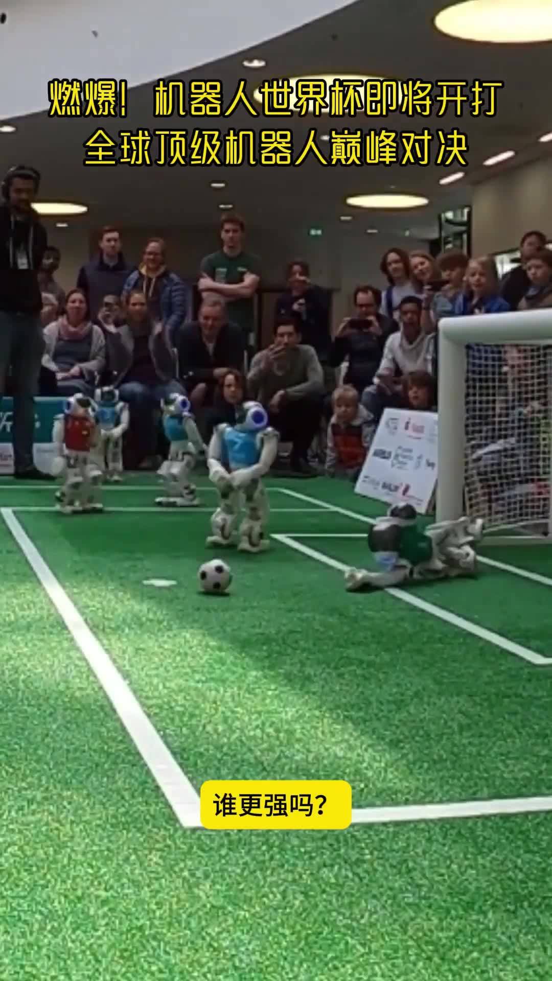 燃爆!机器人世界杯即将开打!